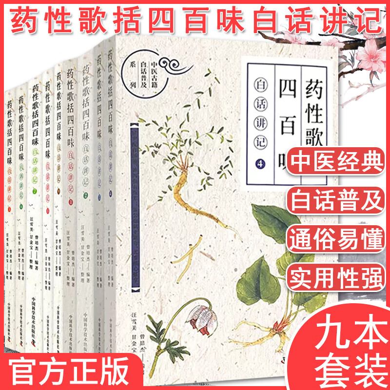 【全9册】曾培杰套册 药性歌括四百味：白话讲记123456789 中医古籍白话普及系列 曾培杰编著 中国科学技术出版社 9787504695260
