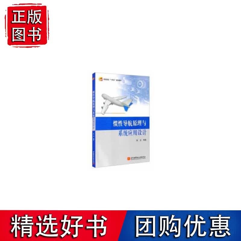 惯性导航原理与系统应用设计