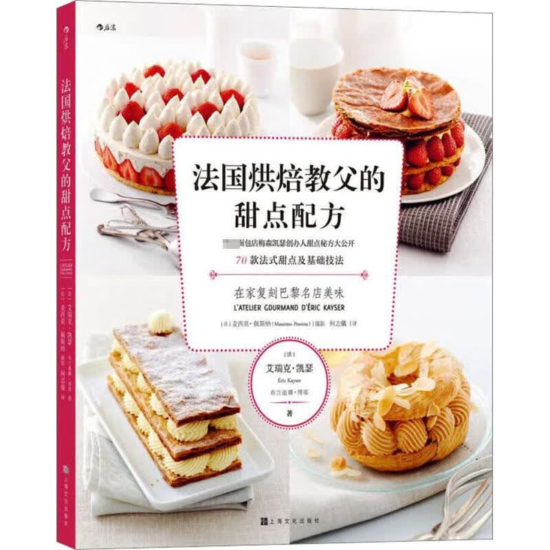 法国烘焙教父的甜点配方 图书