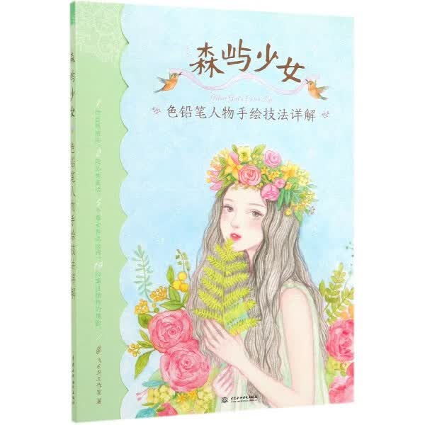 森屿少女(色铅笔人物手绘技法详解)