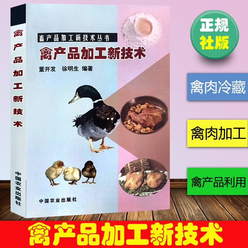 禽产品加工新技术/畜产品加工新技术丛书图书种植养殖农业书籍农家书屋培训书关于产品的书