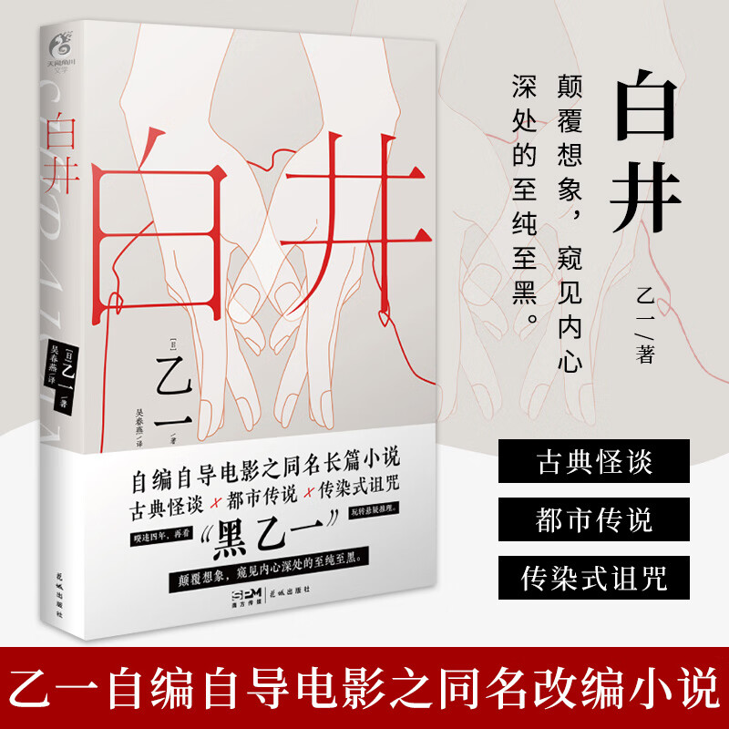 包邮 白井 乙一著古典怪谈×都市传说×传染式诅咒 欢迎来到 黑乙一 的世界 颠覆想象 窥见内心深处的至纯至黑玩转悬疑推理小说