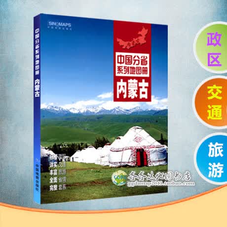 2022版内蒙古地图册内蒙古政区交通旅游地图册中国分省系列图册
