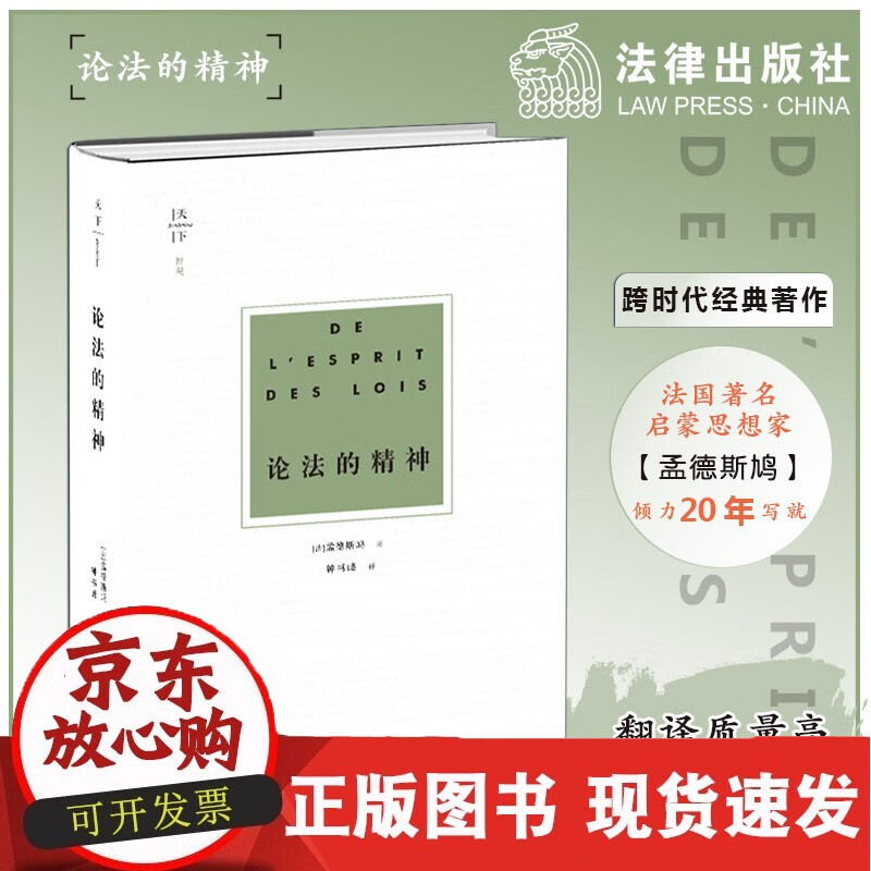 C 天下 博观 论法的精神 孟德斯鸠