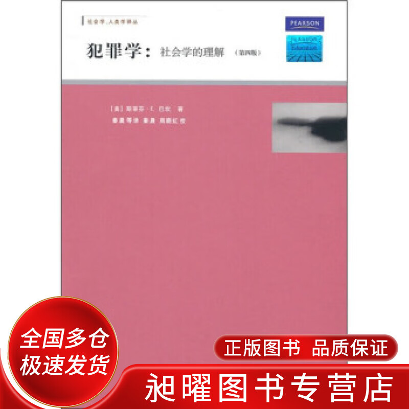 犯罪学 社会学的理解 第四版【精选】