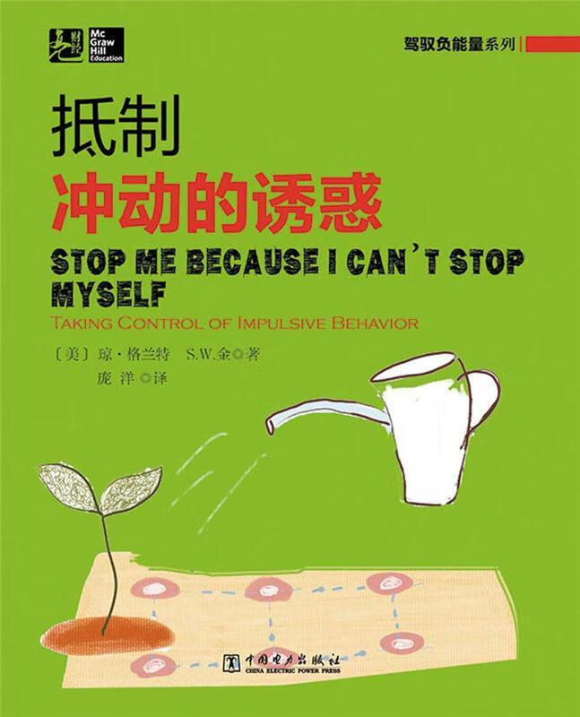 驾驭负能量系列:抵制冲动的诱惑