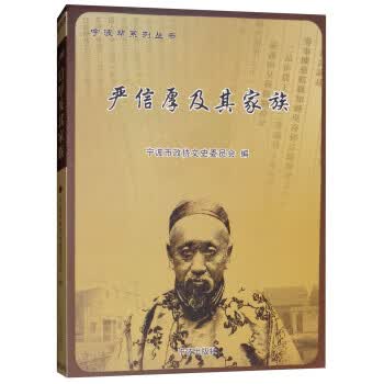 严信厚及其家族 宁波市政协文史委员会 编 宁波出版社 9787552612479