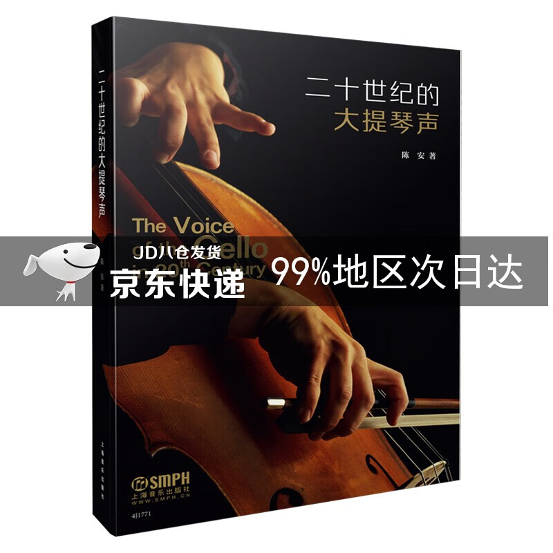 二十世纪的大提琴声