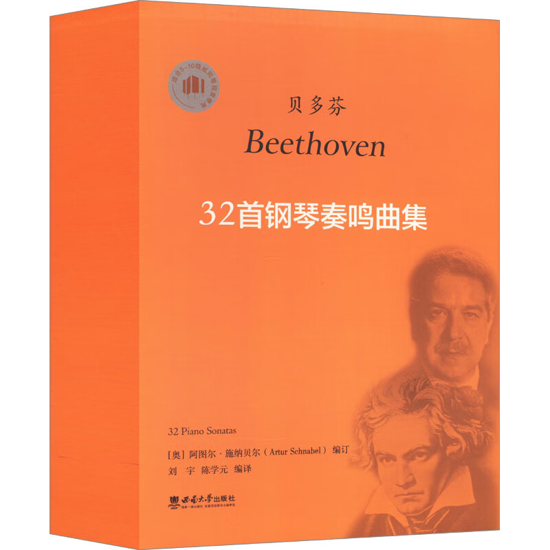 贝多芬32首钢琴奏鸣曲集 图书