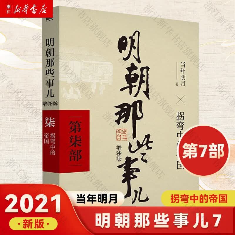 明朝那些事儿7第七部2021新版增补版 拐弯中的帝国 当年明月通俗说史中国史明朝历史