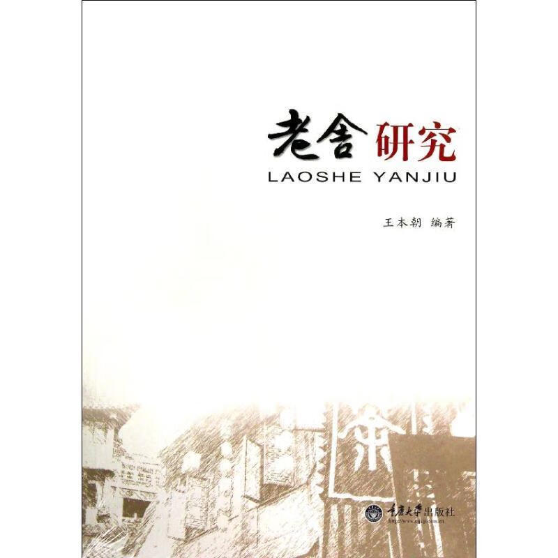 老舍研究 王本朝编著 重庆大学出版社