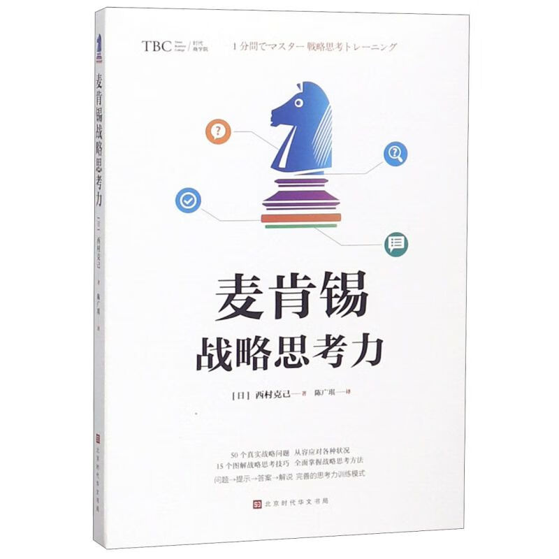 麦肯锡战略思考力