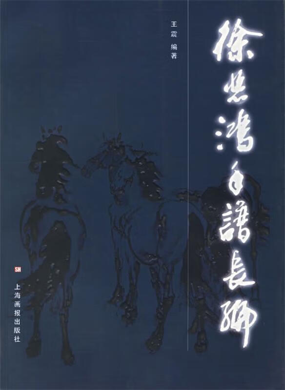 徐悲鸿年谱长编 王震 编著【书】