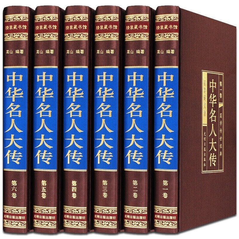 中华名人大传绸面精装全套共6册珍藏版中国历代名人传记/历史人物故事/名人/历代帝王将相皇后传中华名人 lrmx