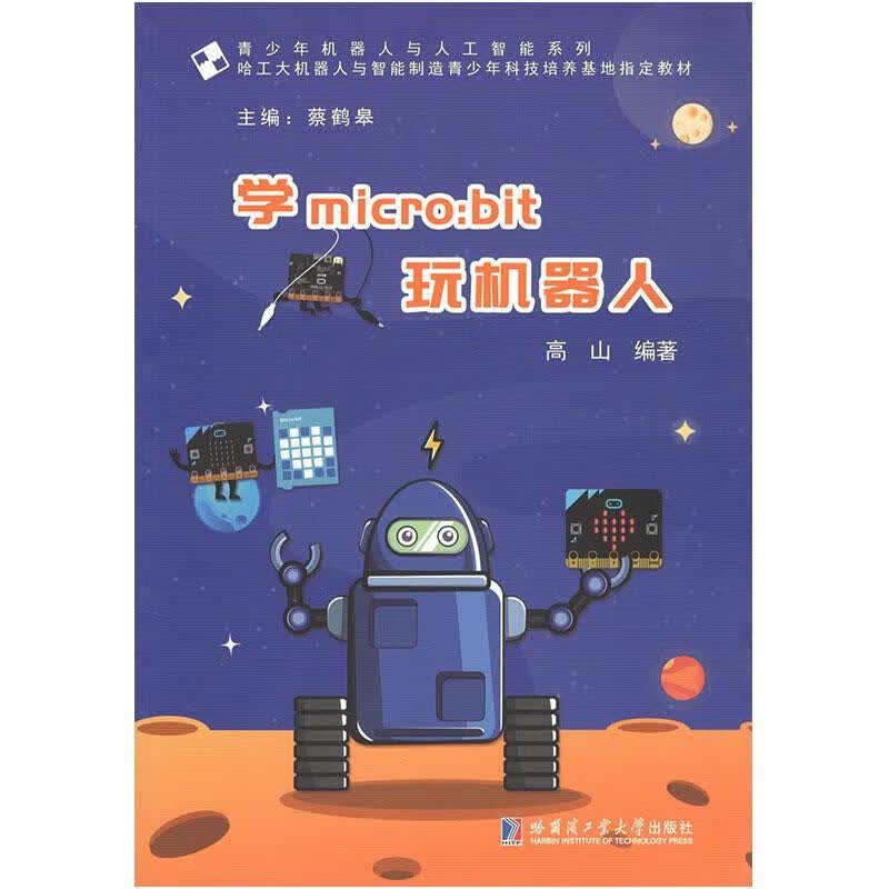 学micro:bit玩机器人 高山著,蔡鹤皋 编 9787560385648