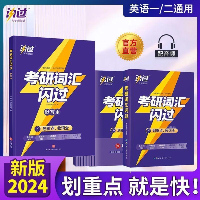 【官方旗舰店】2024考研词汇闪过考研真相真题考研词汇闪过考研英语一二通用必考词基础词偶考词超纲词乱序版可搭考研真相红宝书黄皮书张剑李永乐张宇肖秀荣汤家凤徐涛 2024版 考研词汇闪过+默写本