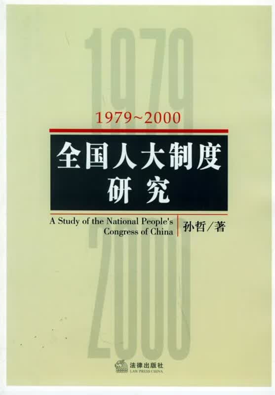 全国人大制度研究 孙哲 著