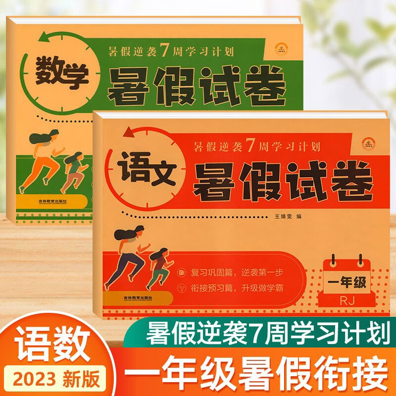 一年级暑假作业语文数学人教版暑假衔接练习册小学一年级升二年级暑假试卷衔接教材下学期专项训练一升二暑假衔接1升2人教 【暑假试卷】语文+数学