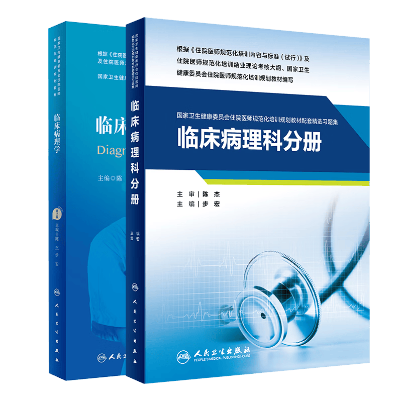 现货速发2本 临床病理学 第2版+临床病理科分册 国家卫生健康委员会住院医师规范化培训规划教材 人民卫生出版社
