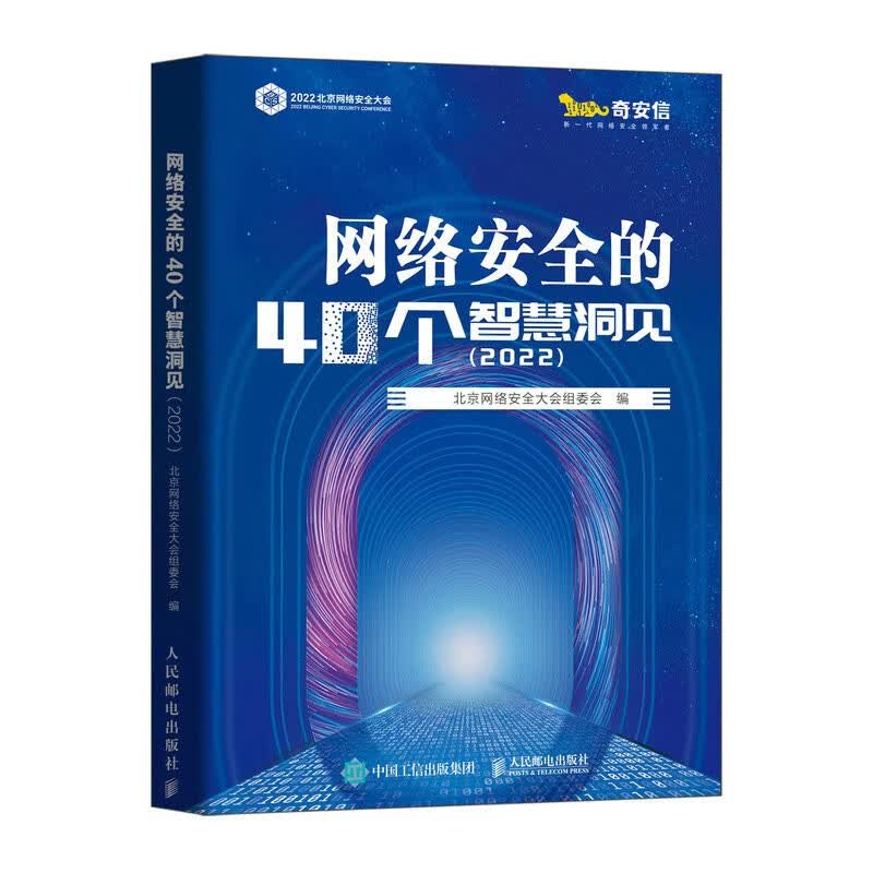 网络安全的40个智慧洞见（2022）（异步图书出品）