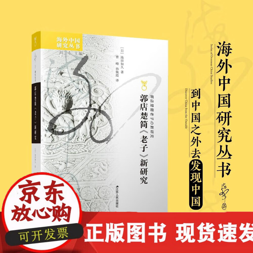 速发 海外中国研究系列郭店楚简《老子》新研究池田知久刘东哲学研究理论读物中国哲学知识普及读本江苏人民