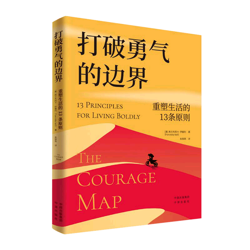 打破勇气的边界(重塑生活的13条原则)