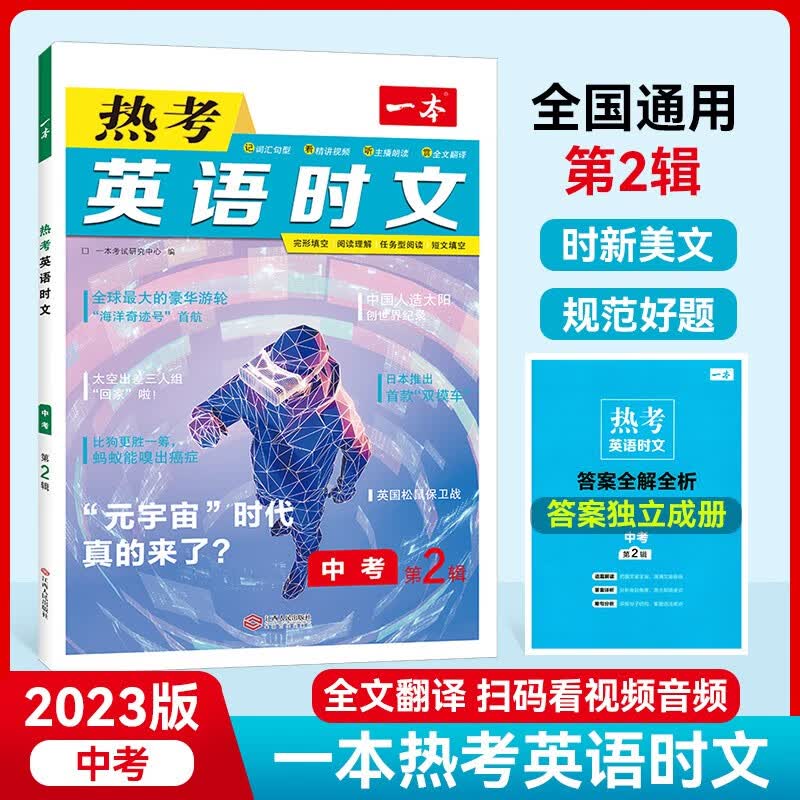 2023版一本热考英语时文阅读七年级八年级九年级中考初中英语阅读理解与完形填空短文填空语法词汇积累初一二三课外专项训练书活页 九年级-热考英语时文阅读第二辑 初中英语时文阅读训练（1-2辑）