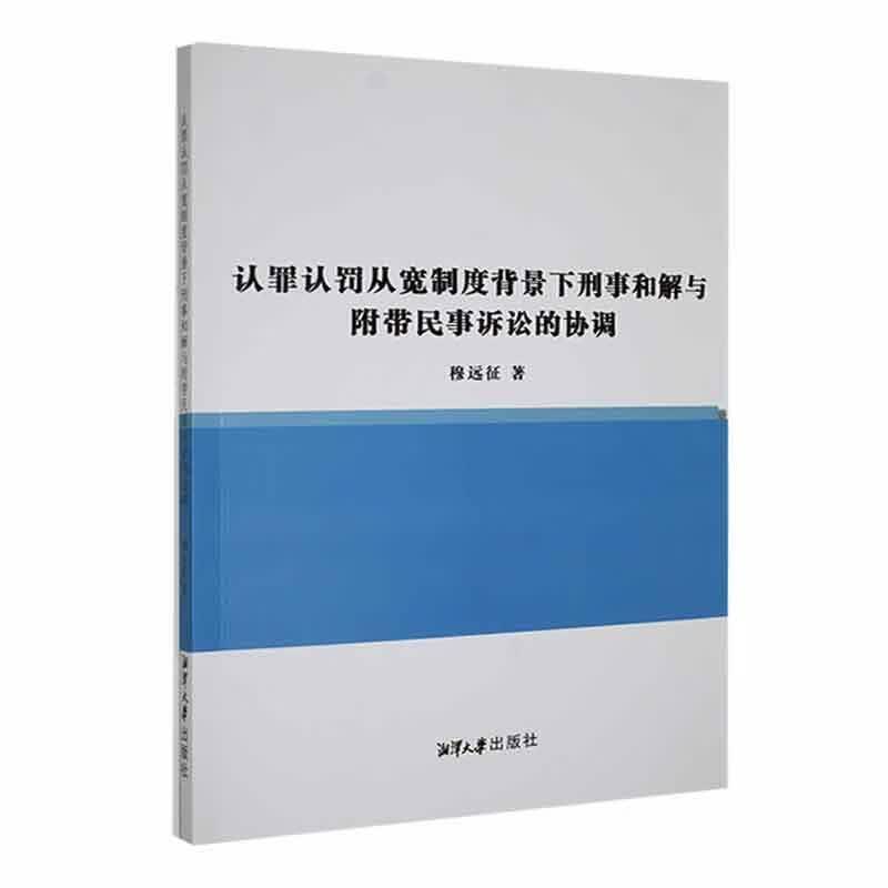 认罪认罚从宽制度背景下刑事和解与附带民事诉讼的协调 穆远征 湘潭大学出版社