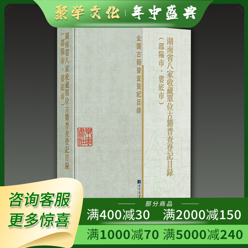 湖南省八家收藏单位古籍普查登记目录 邵阳 娄底 精装全一