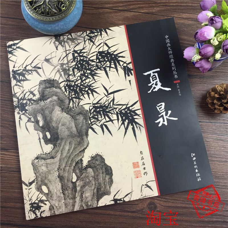 中国画大师经典系列丛书 夏昶 墨竹画竹技法国画竹子画册画集