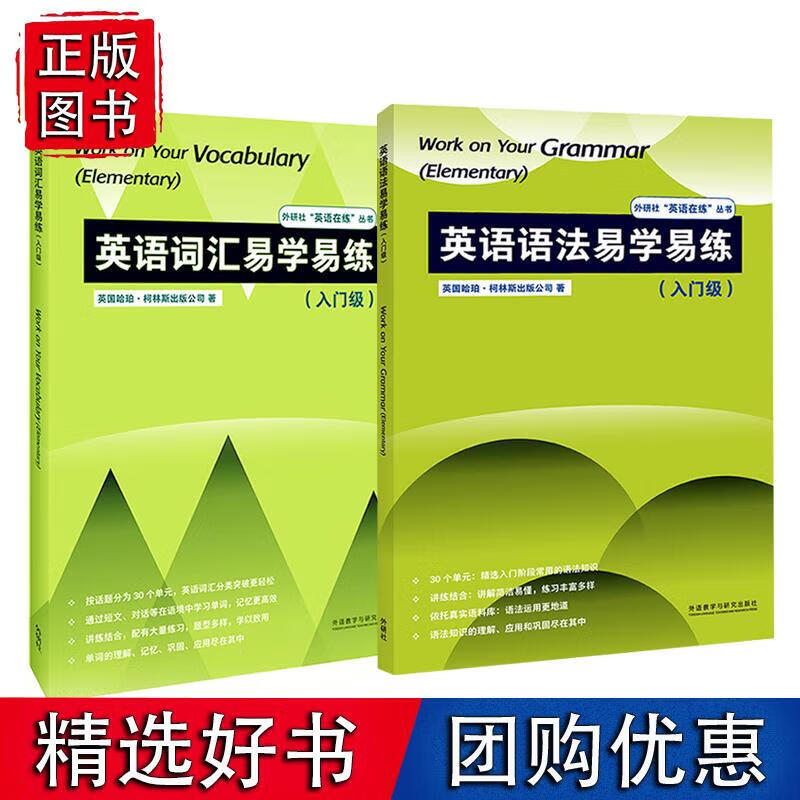 英语语法+词汇易学易练(入门级套装共2册）