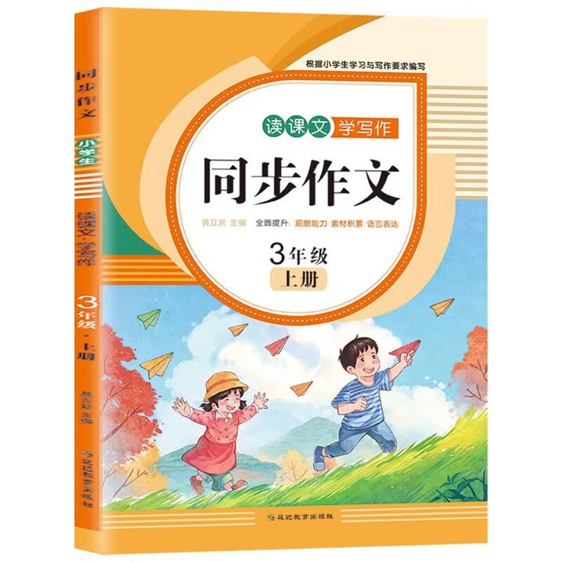 读课文学写作 同步作文3年级上册 全面提升素材积累语言表达观察能力
