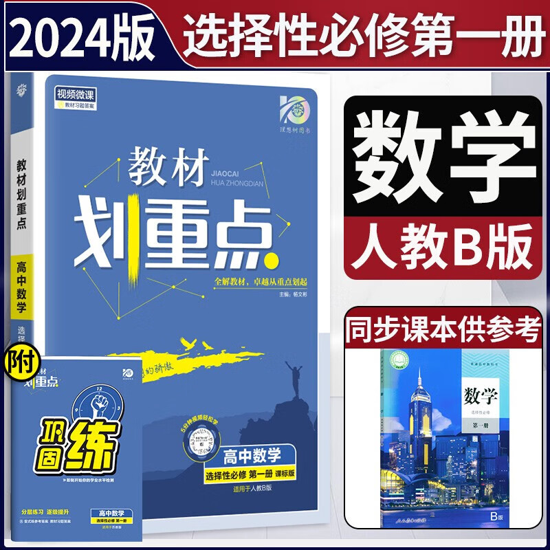 2024版高中教材划重点高一上册数学选择性必修第一册人教B版同步教材讲解 数学选修一1RJB 新教材