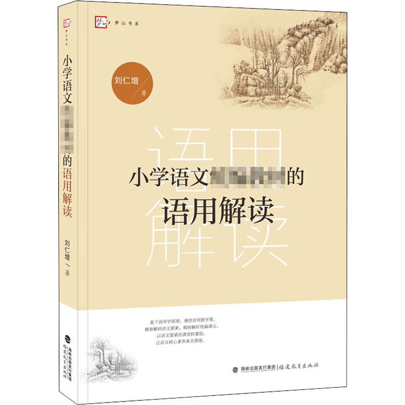 小学语文统编教材的语用解读(梦山书系)