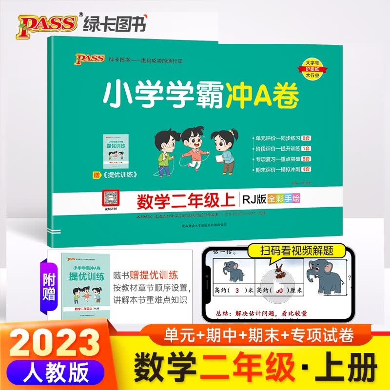 23秋小学学霸冲A卷 数学 二年级 上册 人教版 pass绿卡图书 测试卷同步训练单元期中期末 卷子 秋季开学用