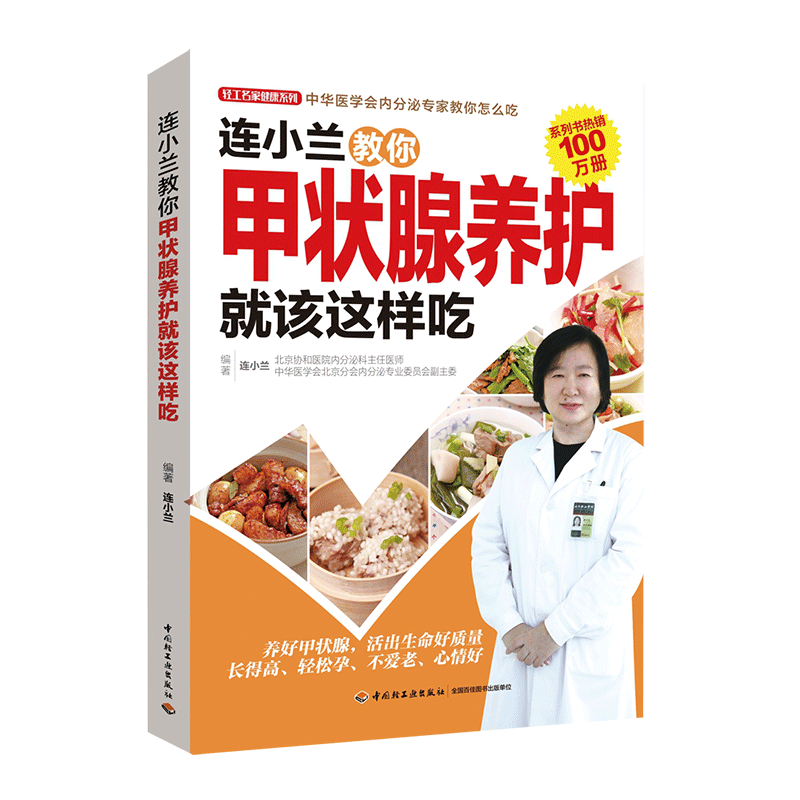 C40-连小兰教你甲状腺养护 该这样吃9787518420247