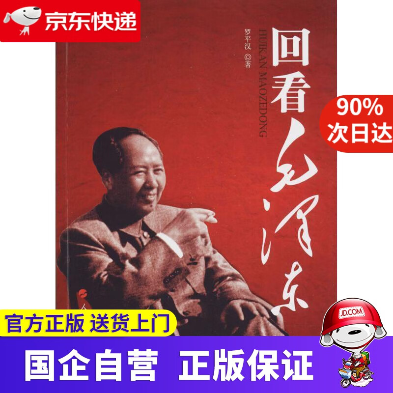 回看毛泽东 罗平汉 著 人民出版社 9787010118208