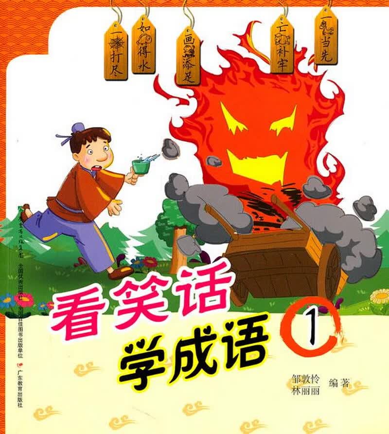 看笑话学成语1