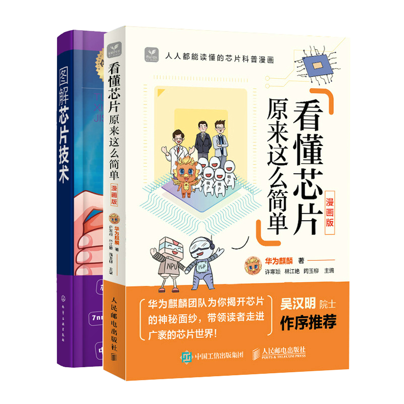 看懂芯片原来这么简单 漫画版+图解芯片技术 CPU、 GPU、ISP、NPU等核心部件的功能与作用 芯片设计技术原理科普知识大全书籍