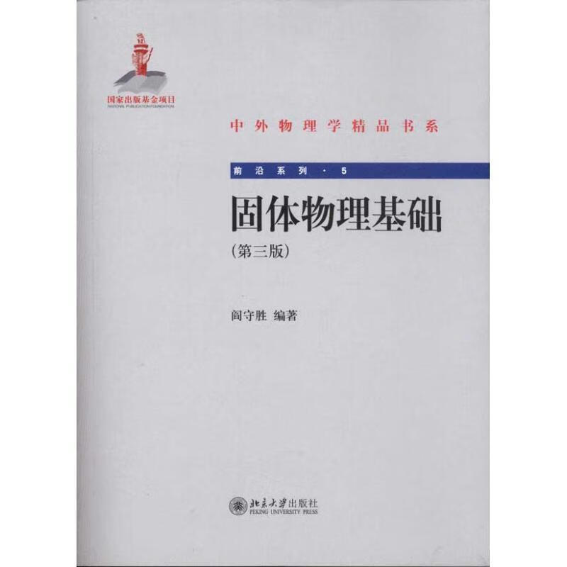 固体物理基础 阎守胜