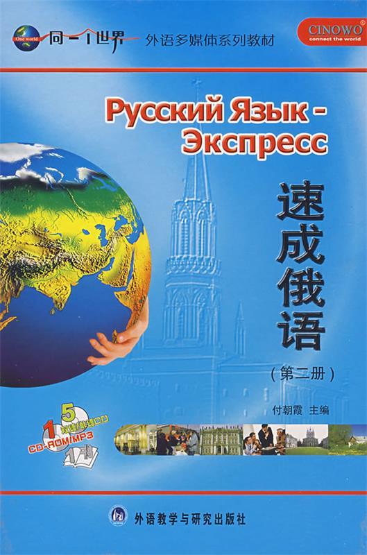 速成俄语第二册