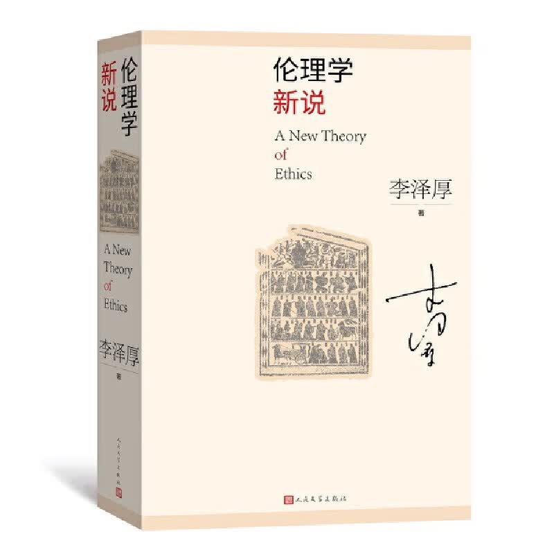 伦理学新说