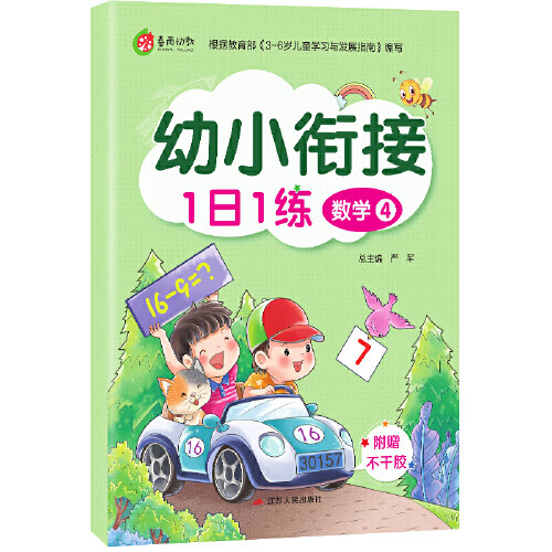 幼小衔接1日1练 数学 4 江苏人民出版社【好书】