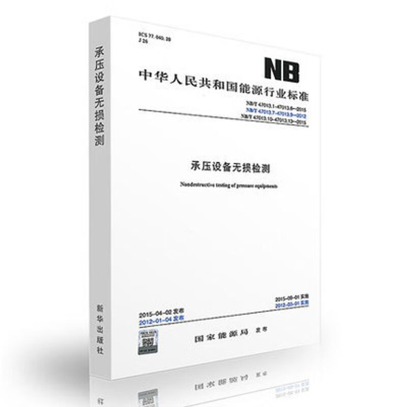 NB/T 47013.1~13-2015（JB/T 47013）承压设备无损检测