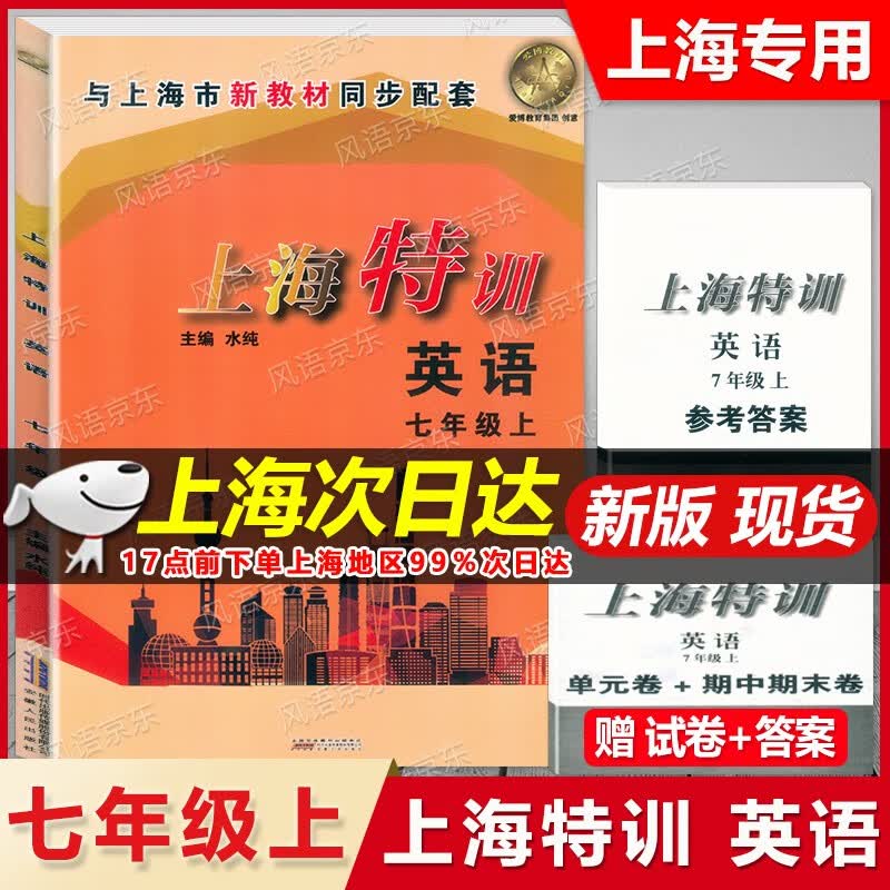 2023新版 上海特训 七年级上册 英语 7年级上/七年级第一学期 上海专版 与上海新教材同步配套课后练习 含单元卷+期中期末卷+参考答案