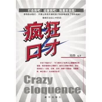 疯狂口才 刘烨 著【书】
