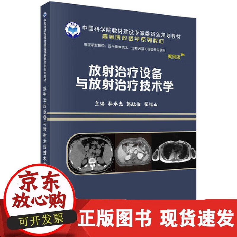 速发 放射治疗设备与放射治疗技术学