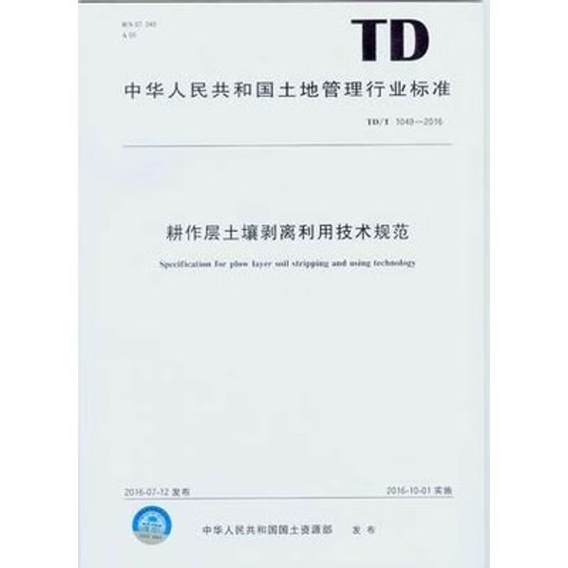 耕作层土壤剥离利用技术规范（TD/T 1048-2016）