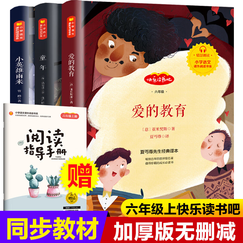 快乐读书吧小学生1-6年级上下册老师推荐课外阅读书籍彩色插图版 六年级上册必读【3册】