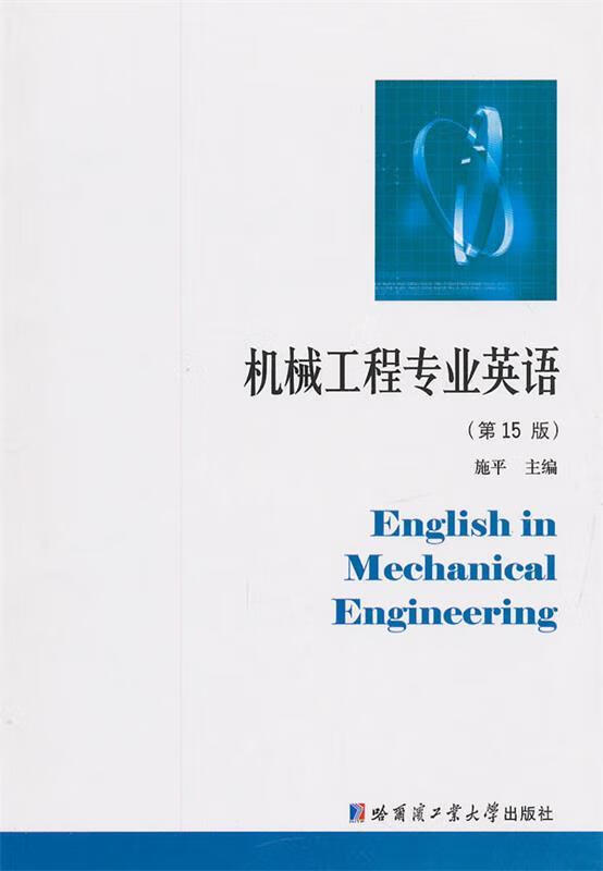 机械工程专业英语